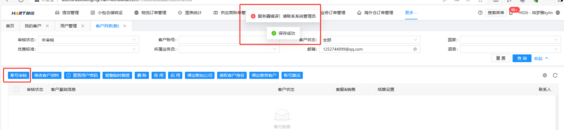 Bug 3516 【客户管理 客户列表】账号审核时提示服务器错误 物流管理系统 禅道